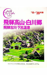 &nbsp;&nbsp;&nbsp; 飛騨高山・白川郷　飛騨古川・下呂温泉　’19−’20年版　おとな旅プレミアム 単行本 の詳細 高山、白川郷・五箇山、奥飛騨温泉郷の歩く・観る、食べる、買う、泊まるをガイド。プレミアム旅プラン、トラベルカ...
