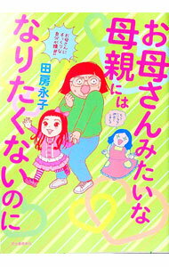 &nbsp;&nbsp;&nbsp; お母さんみたいな母親にはなりたくないのに 単行本 の詳細 毒母育ちのわたしが、女の子のママになっちゃった！　「娘にピンクが着せられない」など、母として悩みながらも育児する日々を描くコミックエッセイ。『c...