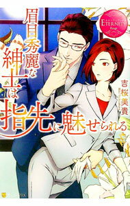 &nbsp;&nbsp;&nbsp; 眉目秀麗な紳士は指先に魅せられる 単行本 の詳細 売れないハンドモデルの美夜子のもとに、一流企業の副社長が訪ねてくる。彼は美夜子がモデルを務めたジュエリー広告を見て、どうしようもなく手に惹かれ、会いにき...