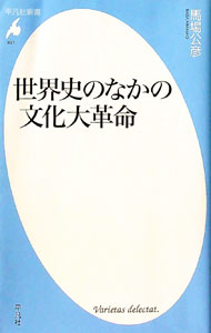 &nbsp;&nbsp;&nbsp; 世界史のなかの文化大革命 新書 の詳細 文化大革命とは何だったのか。中国という特殊な空間と歴史のなかで起こった一度きりの出来事なのだろうか。それとも、どの国、どの社会でも起こりうる現象なのか。国際的要因...