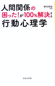&nbsp;&nbsp;&nbsp; 人間関係の困った！が100％解決する行動心理学 新書 の詳細 もう面倒な相手に振り回されない！　「悲しい映画を観て泣く人は腹黒い」「女性に対して〈やってあげたよ感〉は出すな」「ストレス解消には〈人助け〉...