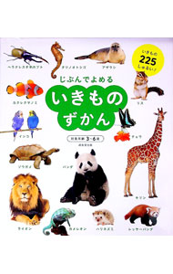 &nbsp;&nbsp;&nbsp; じぶんでよめるいきものずかん 単行本 の詳細 動物園にいる動物からペットまで、子どもたちの大好きないきもの225種類を、写真やクイズとともにやさしく説明する。文字に興味を持ちはじめた子どもに、自分で本を...