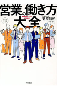 &nbsp;&nbsp;&nbsp; 営業の働き方大全 単行本 の詳細 自分の体調に投資する、断る選択肢を持つ、超速でアウトプットする、「桐箱効果」を使う…。時間の使い方、自らの提案の仕方、社内関係など、働き方を自ら変え、これからの時代に活...
