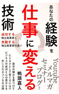 &nbsp;&nbsp;&nbsp; あなたの経験を仕事に変える技術 単行本 の詳細 「ビジネスの成功」と「心の豊かさ」を同時に実現できるのが講師の仕事。自分の強みを見つけてビジネスとして育てる方法、講師デビュー前・デビュー時にするべきこと...