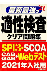 &nbsp;&nbsp;&nbsp; 最新最強の適性検査クリア問題集 ’21年版 単行本 の詳細 カテゴリ: 中古本 ジャンル: 教育・福祉・資格 就職 出版社: 成美堂出版 レーベル: 作者: 成美堂出版 カナ: サイシンサイキョウノテキ...
