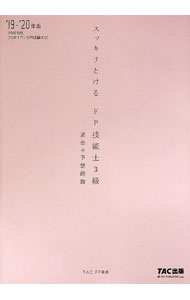 &nbsp;&nbsp;&nbsp; スッキリとける過去＋予想問題FP技能士3級 2019−2020年版 単行本 の詳細 カテゴリ: 中古本 ジャンル: ビジネス 金融・銀行 出版社: TAC株式会社出版事業部 レーベル: 作者: TAC出...