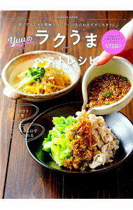 &nbsp;&nbsp;&nbsp; Yuuのラクうま〓ベストレシピ 単行本 の詳細 カテゴリ: 中古本 ジャンル: 料理・趣味・児童 料理・食品その他 出版社: 扶桑社 レーベル: 作者: Yuu カナ: ユウノラクウマベストレシピ / ...