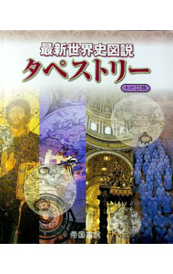 &nbsp;&nbsp;&nbsp; 最新世界史図説タペストリー　【17訂版】 単行本 の詳細 カテゴリ: 中古本 ジャンル: 産業・学術・歴史 その他歴史 出版社: 帝国書院 レーベル: 作者: 川北稔／桃木至朗【監修】 カナ: サイシン...