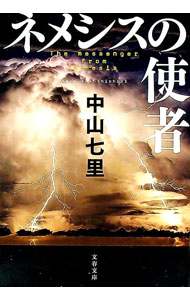 &nbsp;&nbsp;&nbsp; ネメシスの使者 文庫 の詳細 カテゴリ: 中古本 ジャンル: 文芸 小説一般 出版社: 文藝春秋 レーベル: 作者: 中山七里 カナ: ネメシスノシシャ / ナカヤマシチリ サイズ: 文庫 ISBN: ...