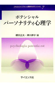&nbsp;&nbsp;&nbsp; ポテンシャルパーソナリティ心理学 単行本 の詳細 カテゴリ: 中古本 ジャンル: 産業・学術・歴史 倫理・心理学 出版社: サイエンス社 レーベル: 作者: 横田正夫 カナ: ポテンシャルパーソナリティ...