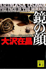 &nbsp;&nbsp;&nbsp; 鏡の顔 文庫 の詳細 カテゴリ: 中古本 ジャンル: 文芸 小説一般 出版社: 講談社 レーベル: 作者: 大沢在昌 カナ: カガミノカオ / オオサワアリマサ サイズ: 文庫 ISBN: 406519...