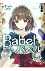 &nbsp;&nbsp;&nbsp; Babel 1 単行本 の詳細 カテゴリ: 中古本 ジャンル: 文芸 ライトノベル　男性向け 出版社: KADOKAWA レーベル: 電撃の新文芸 作者: 古宮九時 カナ: バベル / フルミヤクジ /...