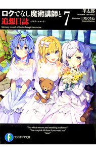 &nbsp;&nbsp;&nbsp; ロクでなし魔術講師と追想日誌 7 文庫 の詳細 カテゴリ: 中古本 ジャンル: 文芸 ライトノベル　男性向け 出版社: KADOKAWA レーベル: 富士見ファンタジア文庫 作者: 羊太郎 カナ: ロク...