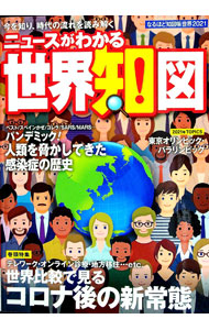 &nbsp;&nbsp;&nbsp; なるほど知図帳世界　2021 単行本 の詳細 カテゴリ: 中古本 ジャンル: 料理・趣味・児童 地図・旅行記 出版社: 昭文社 レーベル: 作者: 昭文社 カナ: ナルホドチズチョウセカイ2021 / ...