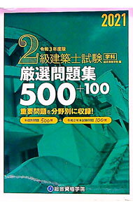 &nbsp;&nbsp;&nbsp; 2級建築士試験学科厳選問題集500＋100 令和3年度版 単行本 の詳細 カテゴリ: 中古本 ジャンル: 産業・学術・歴史 建築・土木 出版社: 総合資格 レーベル: 作者: 総合資格学院 カナ: ニキ...