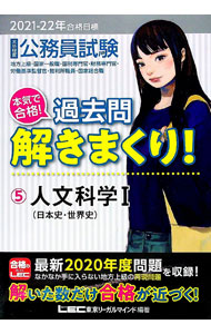 &nbsp;&nbsp;&nbsp; 大卒程度公務員試験本気で合格！過去問解きまくり！　2021−22年合格目標5 単行本 の詳細 カテゴリ: 中古本 ジャンル: 政治・経済・法律 政党・国会・選挙 出版社: 東京リーガルマインド レーベル...