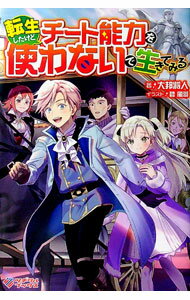 &nbsp;&nbsp;&nbsp; 転生したけどチート能力を使わないで生きてみる 単行本 の詳細 チート能力を授かって大貴族の三男に異世界転生したアルフレードは、ここが異世界転生した人物を徹底的に利用しつくす世界だと気づく。チート能力があ...