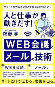 &nbsp;&nbsp;&nbsp; 人と仕事が動きだす！WEB会議とメールの技術 単行本 の詳細 WEB会議のファシリテーターになったら？　メールを6倍速で書く方法は？　明治大学文学部教授・齋藤孝が、リモート時代のビジネスがうまくいく、オ...