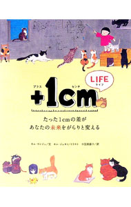 &nbsp;&nbsp;&nbsp; ＋1cm　LIFE 単行本 の詳細 人生は受け止め方ひとつで変えることができる。なぜなら、目を向けた先にあるものが現実になるから−。未来に、あと1cmの変化を。一歩踏み出す勇気をくれる、110の言葉の魔...