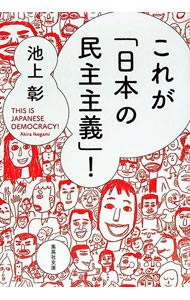 &nbsp;&nbsp;&nbsp; これが「日本の民主主義」！ 文庫 の詳細 安保法制や食の問題、原発政策、税制、メディアなど、テーマごとに戦後日本の政治をふり返り、民主主義の名のもとに、ありとあらゆる矛盾を先送りしてきた日本の姿を考える...