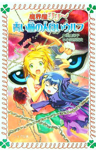 &nbsp;&nbsp;&nbsp; 青い瞳の人食いウルフ　（魔界屋リリーシリーズ2） 新書 の詳細 リリーは「魔界屋」ローズからお店をまかされている。吸血美少女マリーもいるけど、たよりない。ある日、店に青い瞳の少年ジョー・ウルフがあらわれ...