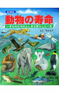 &nbsp;&nbsp;&nbsp; 動物の寿命 単行本 の詳細 哺乳類、鳥類、爬虫類、両生類、魚類、昆虫類の動物たちが、どのように生まれ、何を食べて育ち、子孫を残し、そして死んでいくのかを解説。とくに何年（何日）生きるかを中心にまとめられ...