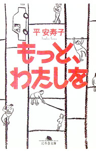 &nbsp;&nbsp;&nbsp; もっと、わたしを 文庫 の詳細 カテゴリ: 中古本 ジャンル: 文芸 小説一般 出版社: 幻冬舎 レーベル: 幻冬舎文庫 作者: 平安寿子 カナ: モットワタシオ / タイラアズコ サイズ: 文庫 IS...