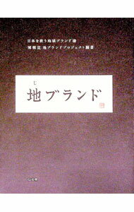 &nbsp;&nbsp;&nbsp; 地ブランド 単行本 の詳細 不安や疑問の渦巻く今の日本の社会を変えるにはどうすればいいのか？　解決策の1つとして考えたのは、地域を「ブランド」にするということ。そんなきっかけからはじまった広告会社・博報...