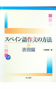 &nbsp;&nbsp;&nbsp; スペイン語作文の方法　表現編 単行本 の詳細 139の構文パターン別に、課題文139・練習問題417題を訳しながら、文脈に応じた適切な語彙や表現を選択した上でスペイン語を書く力を養成。実践的な解説と豊富...