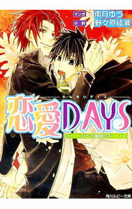 &nbsp;&nbsp;&nbsp; 恋愛DAYS−ひとつ屋根の下− 文庫 の詳細 カテゴリ: 中古本 ジャンル: 文芸 ボーイズラブ 出版社: 角川書店 レーベル: 角川ルビー文庫 作者: 野々原綾瀬 カナ: レンアイデイズヒトツヤネノシ...