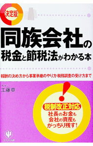 &nbsp;&nbsp;&nbsp; 同族会社の税金と節税法がわかる本 単行本 の詳細 平成18年の税制改正で同族会社の社長の給料が全額、損金とならなくなり、税金面が一層厳しくなった。同族会社だけに適用される税金と節税のポイント、そして事業...