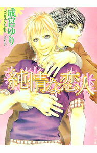 &nbsp;&nbsp;&nbsp; 純情な恋人 文庫 の詳細 カテゴリ: 中古本 ジャンル: 文芸 ボーイズラブ 出版社: 角川書店 レーベル: 角川ルビー文庫 作者: 成宮ゆり カナ: ジュンジョウナコイビト / ナリミヤユリ / BL...