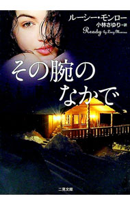 &nbsp;&nbsp;&nbsp; その腕のなかで 文庫 の詳細 カテゴリ: 中古本 ジャンル: 文芸 小説一般 出版社: 二見書房 レーベル: 二見文庫 作者: ルーシー・モンロー カナ: ソノウデノナカデ / ルーシーモンロー サイズ...