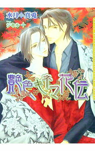 &nbsp;&nbsp;&nbsp; 艶色キネマ花伝 文庫 の詳細 カテゴリ: 中古本 ジャンル: 文芸 ボーイズラブ 出版社: フロンティアワークス レーベル: DARIA　BUNKO 作者: 水月真兎 カナ: エンショクキネマカデン /...