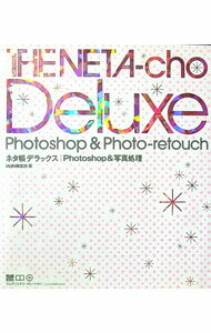 &nbsp;&nbsp;&nbsp; ネタ帳デラックス｜Photoshop＆写真処理 単行本 の詳細 AdobePhotoshopを使ったフォトレタッチテクニック集。人物・風景・モノを加工する基本レタッチから、合成、アナログ調、質感、ライテ...