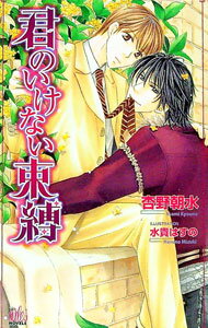 &nbsp;&nbsp;&nbsp; 君のいけない束縛 新書 の詳細 カテゴリ: 中古本 ジャンル: 文芸 ボーイズラブ 出版社: ワンツーマガジン社 レーベル: arles　NOVELS 作者: 杏野朝水 カナ: キミノイケナイソクバク ...