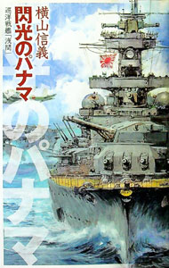 &nbsp;&nbsp;&nbsp; 閃光のパナマ−巡洋戦艦「浅間」− 新書 の詳細 ドイツ新鋭艦を艤装した高速巡戦2隻を擁する挺身攻撃隊がパナマ運河に肉迫し、戦闘爆撃機「雷光」隊が出撃した。強引な膨張政策と急速な軍拡を図る米国に対し、日本...