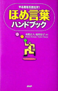 &nbsp;&nbsp;&nbsp; ほめ言葉ハンドブック 新書 の詳細 効果的なほめ方を身につけると、部下の表情が明るくなる！　職場の雰囲気が変わる！　業績が伸び、チーム全体のモチベーションが上がる！　すぐに使える600のほめ言葉を、相手...