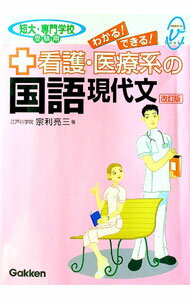 &nbsp;&nbsp;&nbsp; 看護・医療系の国語現代文　【改訂版】 単行本 の詳細 カテゴリ: 中古本 ジャンル: 教育・福祉・資格 就職 出版社: 学習研究社 レーベル: 作者: 宗利亮三 カナ: カンゴイリョウケイノコクゴゲンダ...