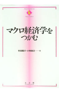 &nbsp;&nbsp;&nbsp; マクロ経済学をつかむ 単行本 の詳細 「世代」をキーワードに25のユニットに絞り、わかりやすく解説。マクロ経済学の「モデル」を「積み木」のように組立てていくことで、そのエッセンスをつかめる一冊。巻末には...