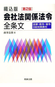 &nbsp;&nbsp;&nbsp; 会社法関係法令全条文　織込版　【第2版】 (単行本) の詳細 出版社: 商事法務 レーベル: 作者: 商事法務 カナ: カイシャホウカンケイホウレイゼンジョウブン / ショウジホウム サイズ: 単行本 ...