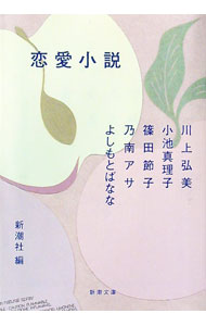 &nbsp;&nbsp;&nbsp; 恋愛小説 文庫 の詳細 カテゴリ: 中古本 ジャンル: 文芸 小説一般 出版社: 新潮社 レーベル: 新潮文庫 作者: 川上弘美／小池真理子／篠田節子　他 カナ: レンアイショウセツ / カワカミヒロミ...