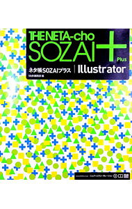 &nbsp;&nbsp;&nbsp; 【CD−ROM付】ネタ帳SOZAIプラス｜Illustrator 単行本 の詳細 デザイナーがつくったオリジナル素材228点と、その使い方・組み合わせ方の解説がついた、Illustratorのデザインテ...