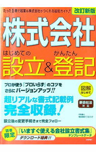 &nbsp;&nbsp;&nbsp; 株式会社はじめての設立＆かんたん登記 単行本 の詳細 たった一冊で起業＆株式会社がつくれる最短ガイド。株式会社の基礎知識から実際の設立、そして忘れがちな届出まで、株式会社の情報を整理してわかりやすく解説...