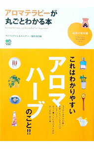 &nbsp;&nbsp;&nbsp; アロマテラピーが丸ごとわかる本 単行本 の詳細 ココロとカラダを癒し元気にしてくれるアロマとハーブ。アロマテラピーの基礎から、ハーブの育て方、料理、エッセンシャルオイル効能一覧まで、暮らしにアロマテラピ...
