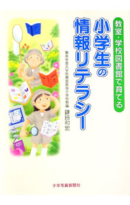 &nbsp;&nbsp;&nbsp; 教室・学校図書館で育てる小学生の情報リテラシー 単行本 の詳細 「子どもたちが自らの人生を切り拓き豊かにしていく学力」を育てる「情報リテラシー」。コンピュータやネットを操る技術の前に習得するべき力と技を...