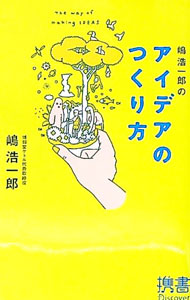 &nbsp;&nbsp;&nbsp; 嶋浩一郎のアイデアのつくり方 新書 の詳細 集めた情報を整理してしまってはいけない。雑多なまま「放牧」しておくと、思わぬ「交配」が起こり、すごいアイデアが生まれる−。気鋭のクリエイターが具体的詳細に公開...