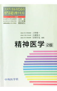 &nbsp;&nbsp;&nbsp; 精神医学 単行本 の詳細 コメディカルの学生にとって十分な精神医学の内容を簡潔でわかりやすく説明。最低限の知識のみでなく、精神科チームケアの基本、精神科リハビリテーション、精神保健に関わる法律など、最新...