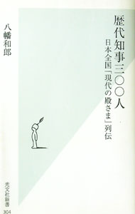 &nbsp;&nbsp;&nbsp; 歴代知事三〇〇人 新書 の詳細 2代前の知事の名前をフルネームで言えますか？　累計300人弱の歴代公選知事の列伝を通して、各都道府県の生々しい戦後史を振り返ると共に、知事の本質に迫り、日本を変える原動力...