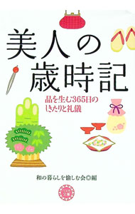 &nbsp;&nbsp;&nbsp; 美人の歳時記 文庫 の詳細 カテゴリ: 中古本 ジャンル: 女性・生活・コンピュータ マナー 出版社: 永岡書店 レーベル: コスモ文庫 作者: 和の暮らしを愉しむ会 カナ: ビジンノサイジキ / ワノ...